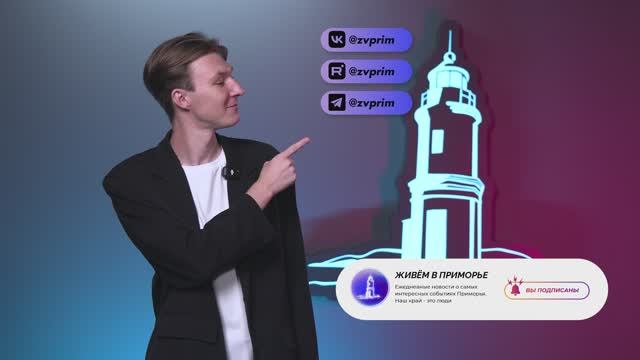 «Живём в Приморье» — выпуск 17