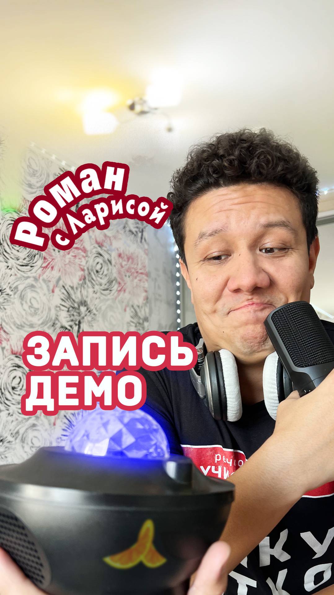 Запись демо. Роман с Ларисой-5