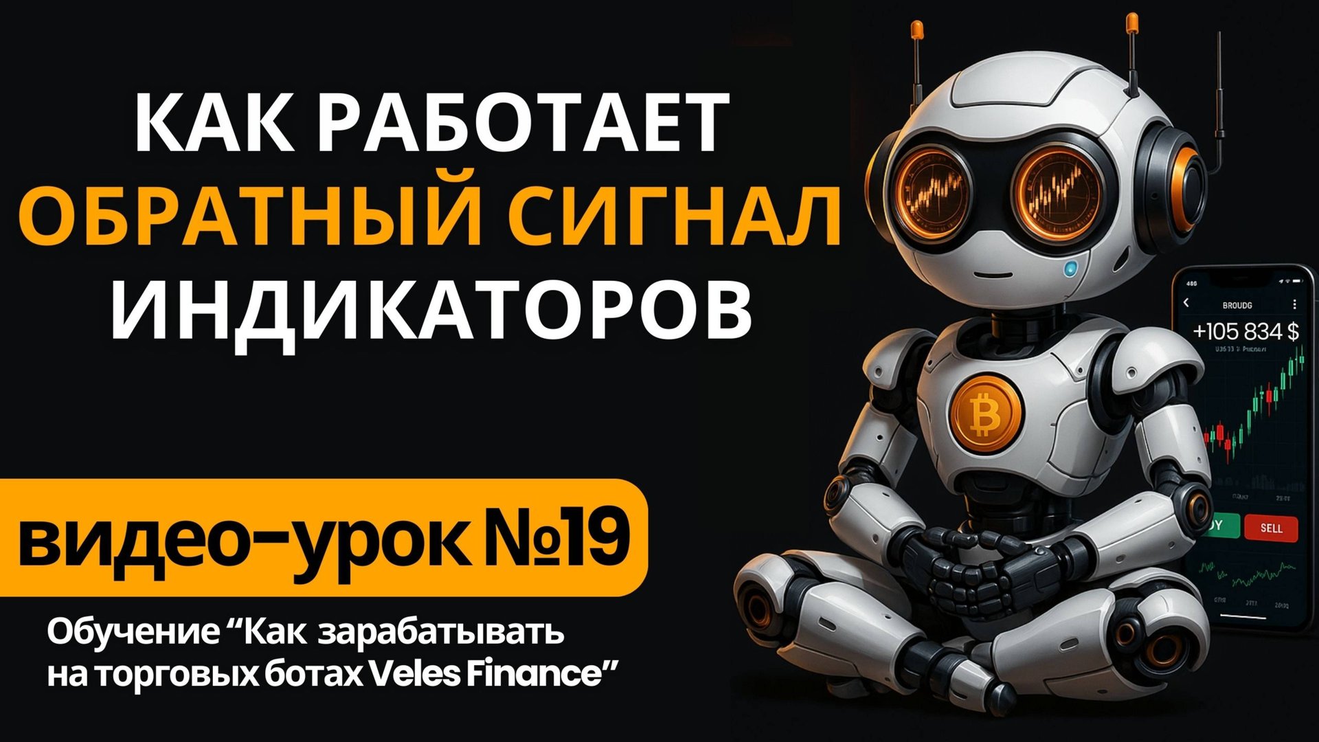 Как работает Обратный Сигнал Индикаторов в Торговых Ботах Veles Finance