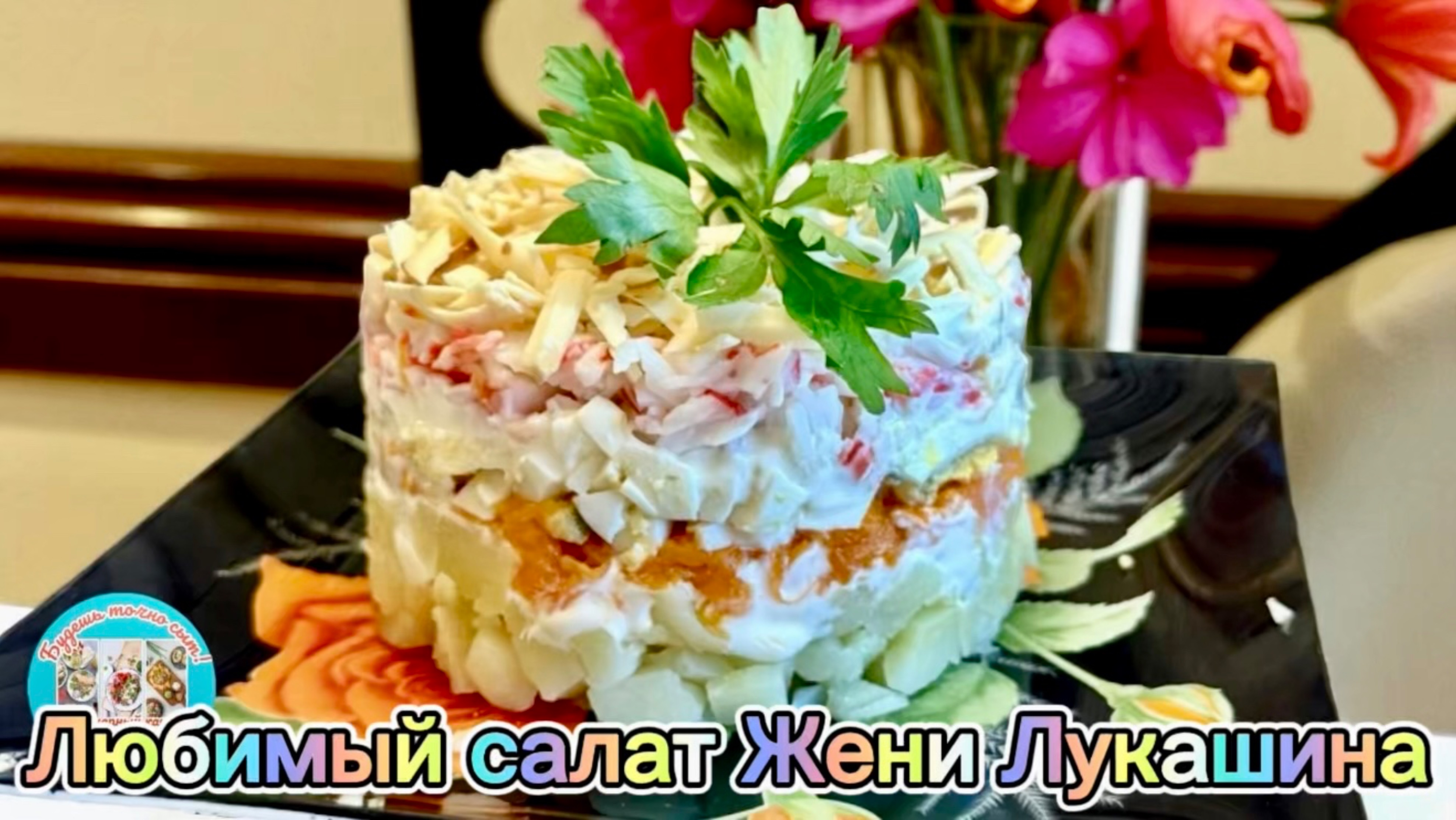 Любимый салат Жени Лукашина