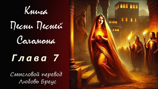 Книга "Песни Песней Соломона" смысловой перевод Любови Бреус. Глава 7