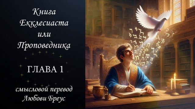 Книга ЕККЛЕСИАСТА или Проповедника смысловой перевод Любови Бреус глава 1