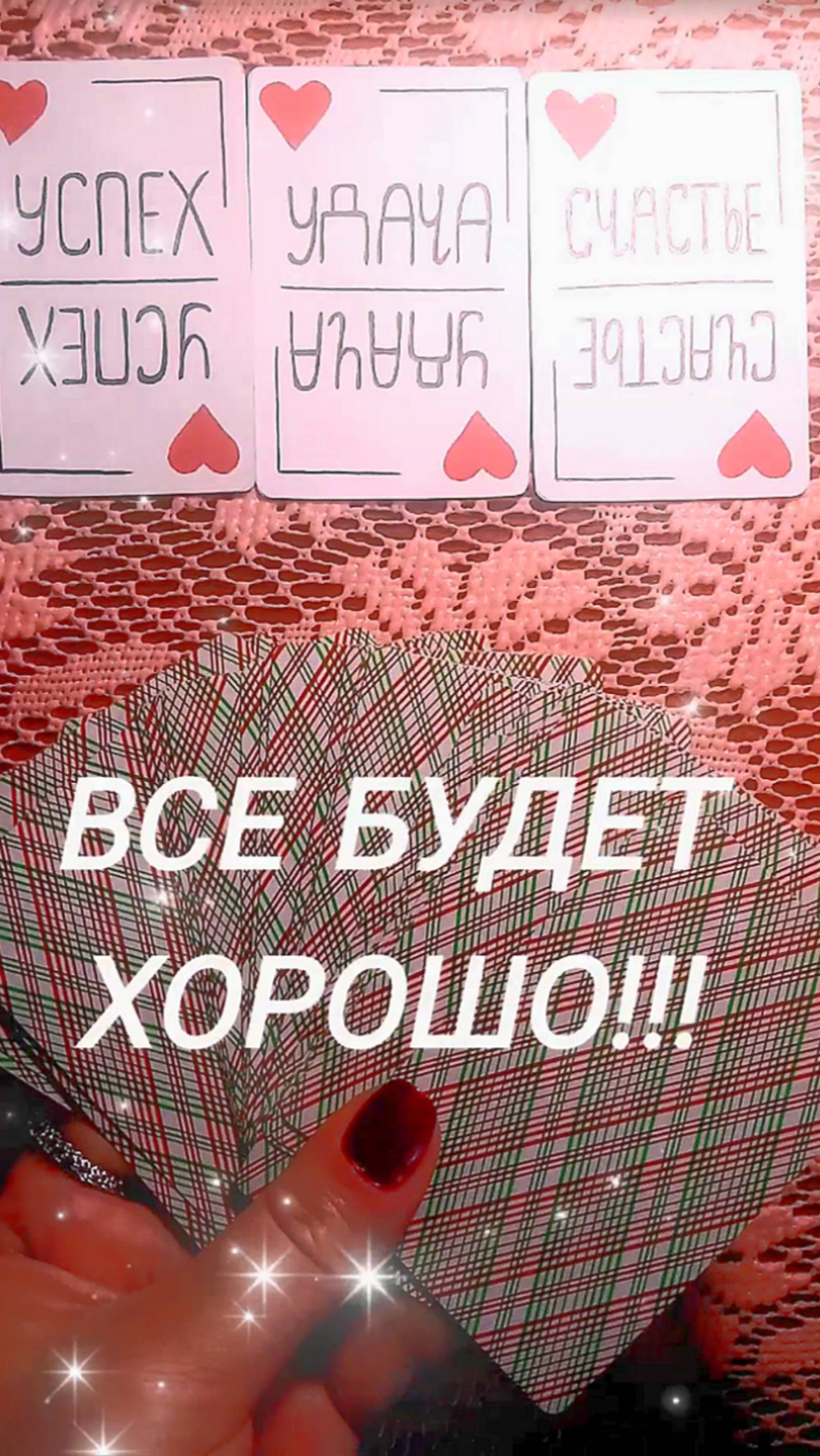 ВСЕ БУДЕТ ХОРОШО...расклад для тебя...что будет/что ждет...