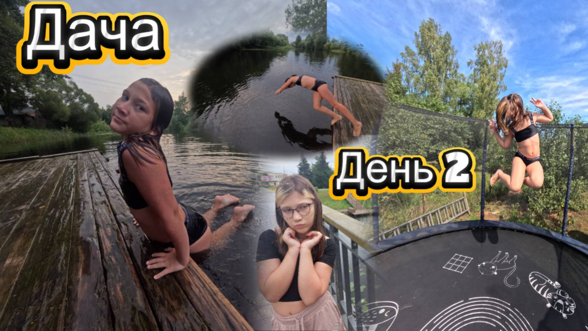 Дача. День 2