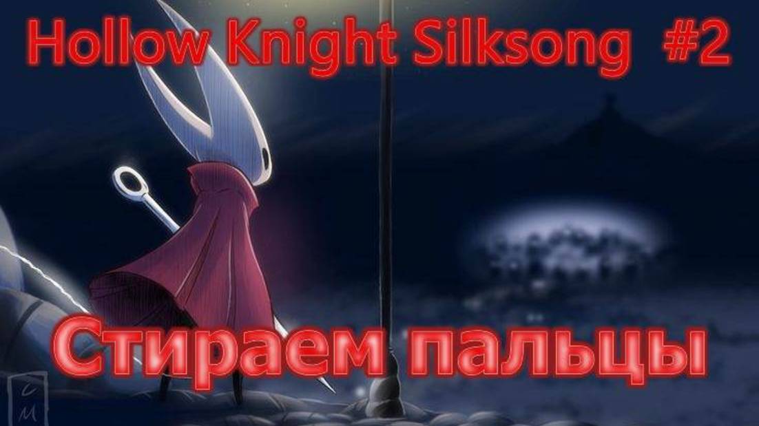 Это начало, но я уже стер пальцы Hollow Knight Silksong #2