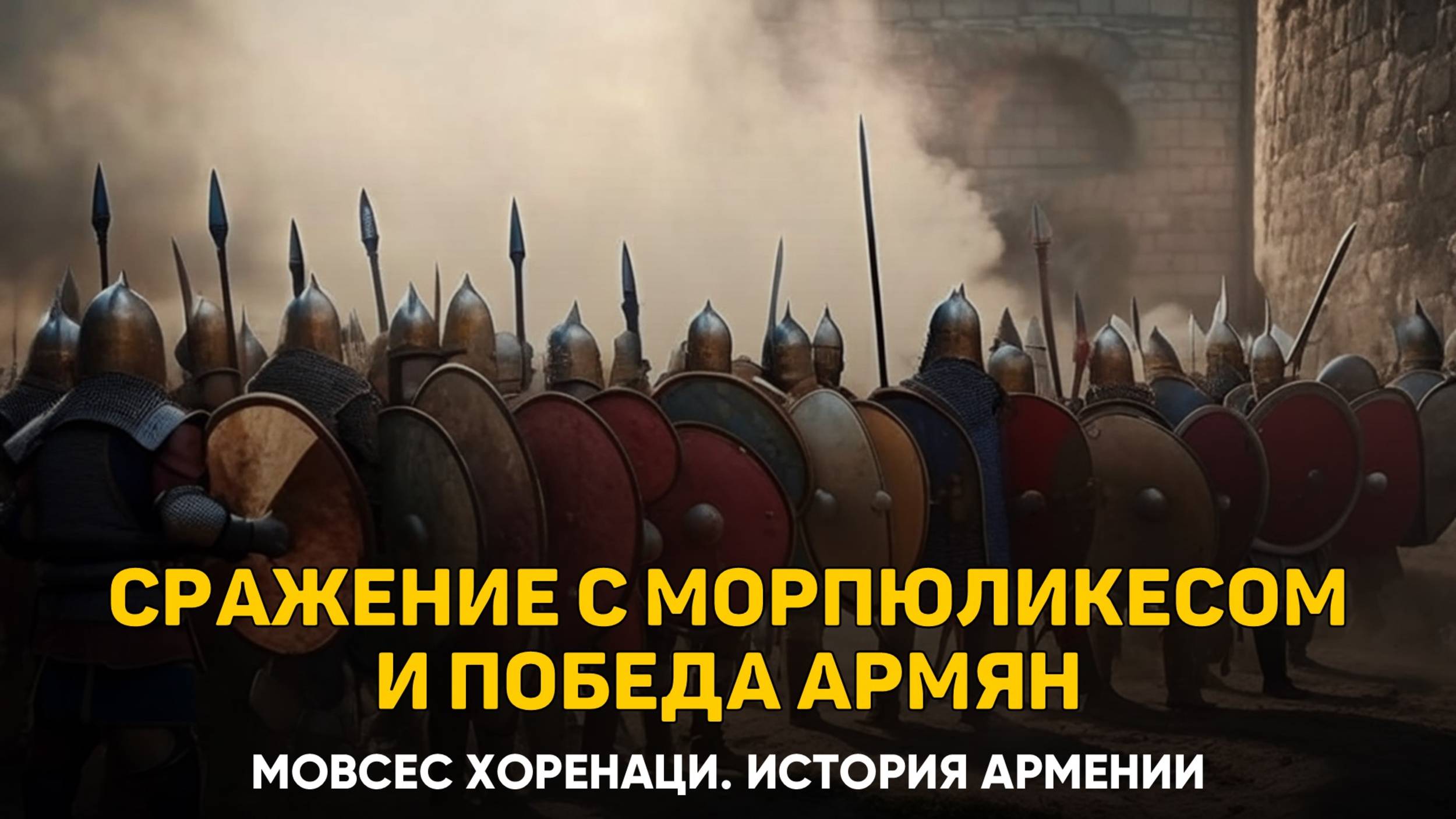 Сражение с Морпюликесом и смерть его, пораженного копьем. Глава 5 | Книга 2 Хоренаци История Армении