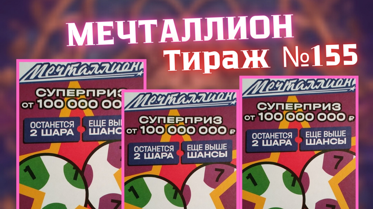 Проверить билет лотереи Мечталлион тираж №155 от 7 Сентября 2025, Национальная лотерея!