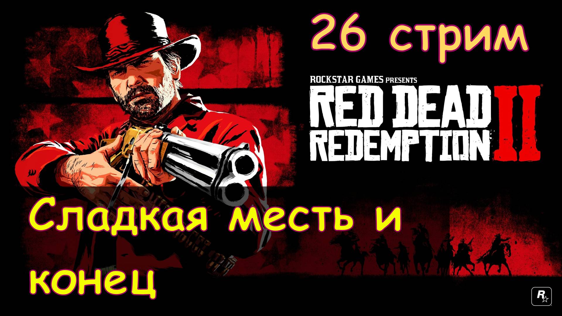 Red Dead Redemption 2 - Часть 26. Сладкая месть и конец