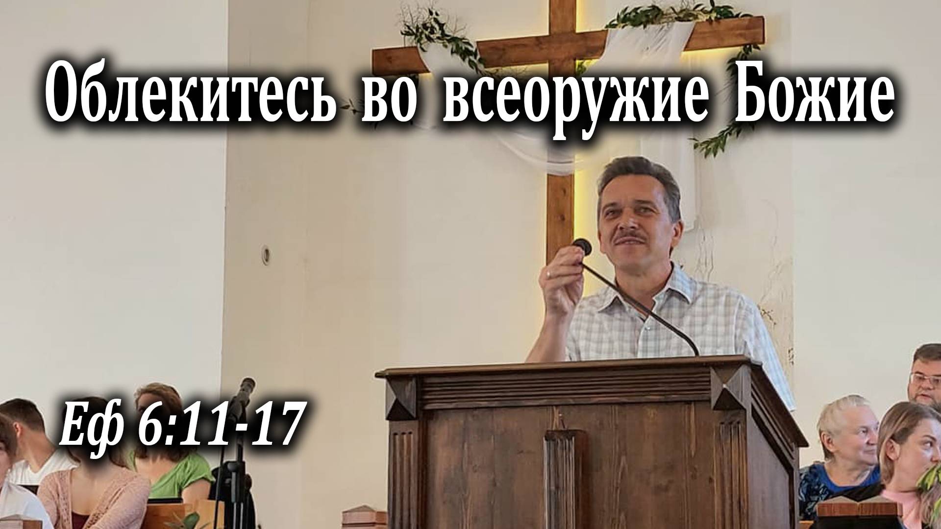 07.09.2025 "Облекитесь во всеоружие Божие" Еф 6:11-17 Епишин Авель