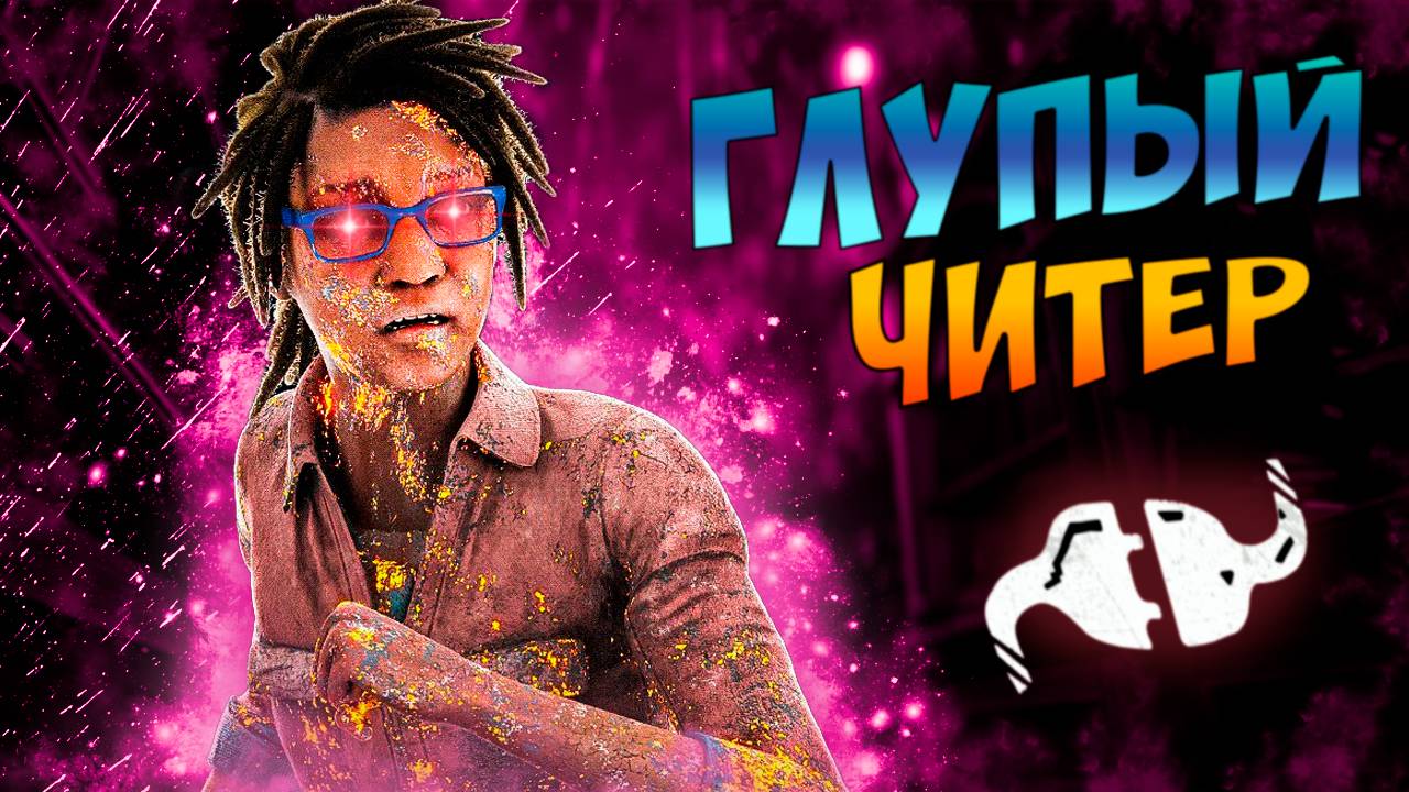 НАГЛЫЙ ЧИТЕР ► DEAD BY DAYLIGHT