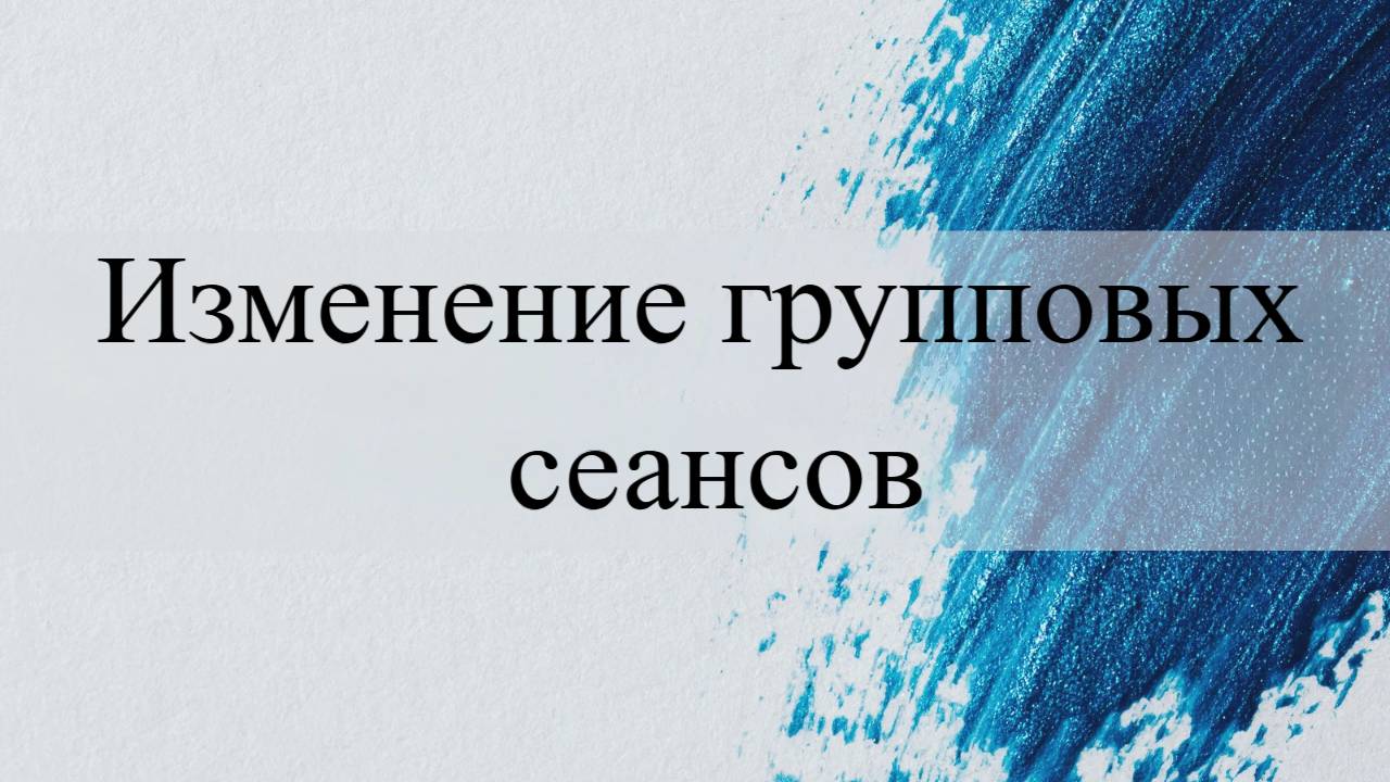 Изменение групповых сеансов