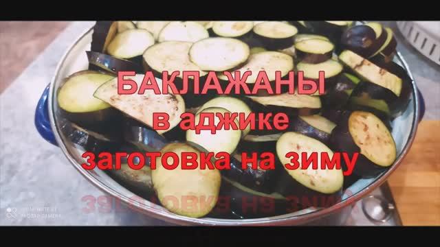 Вкусная заготовка из баклажан! В аджике! Сделайте и не пожалеете!