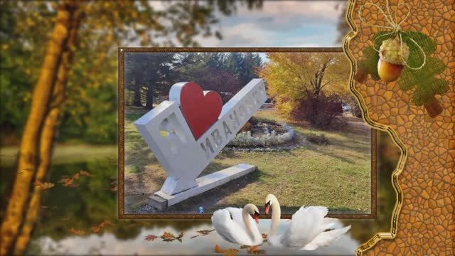 В Ивановке осень