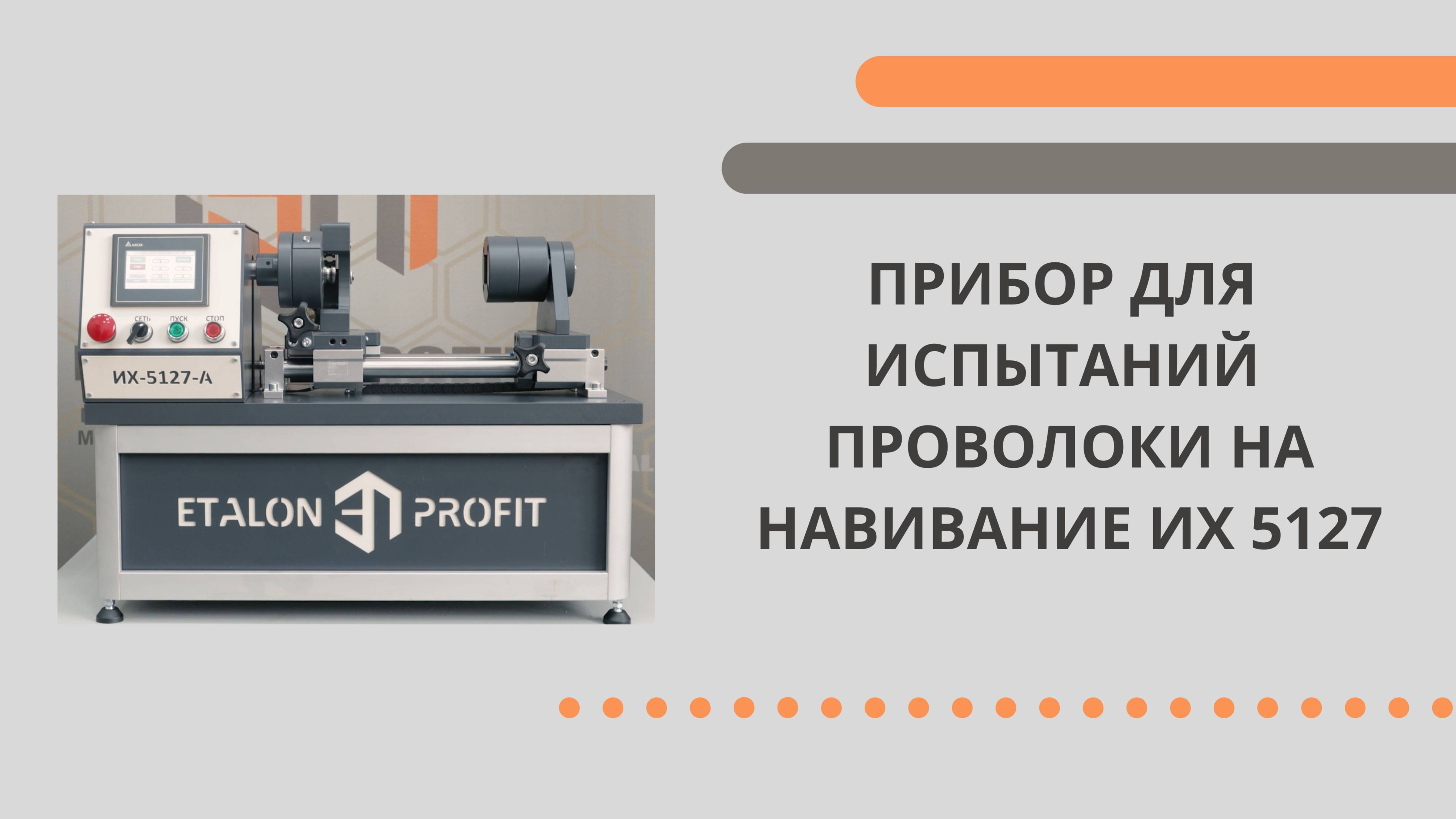 ПРИБОР ДЛЯ ИСПЫТАНИЙ ПРОВОЛОКИ НА НАВИВАНИЕ ИХ 5127