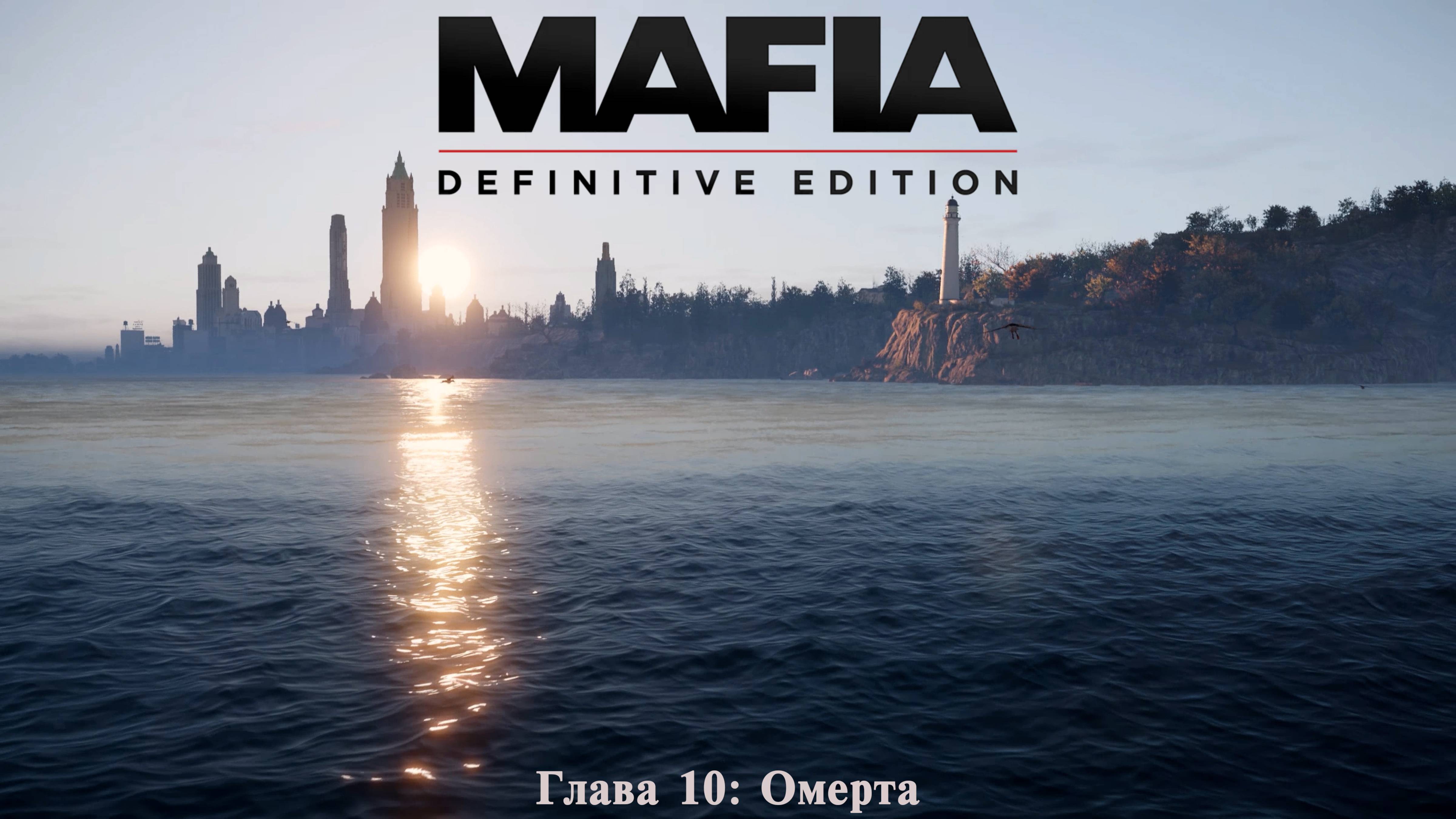 Mafia: Definitive Edition - Омерта