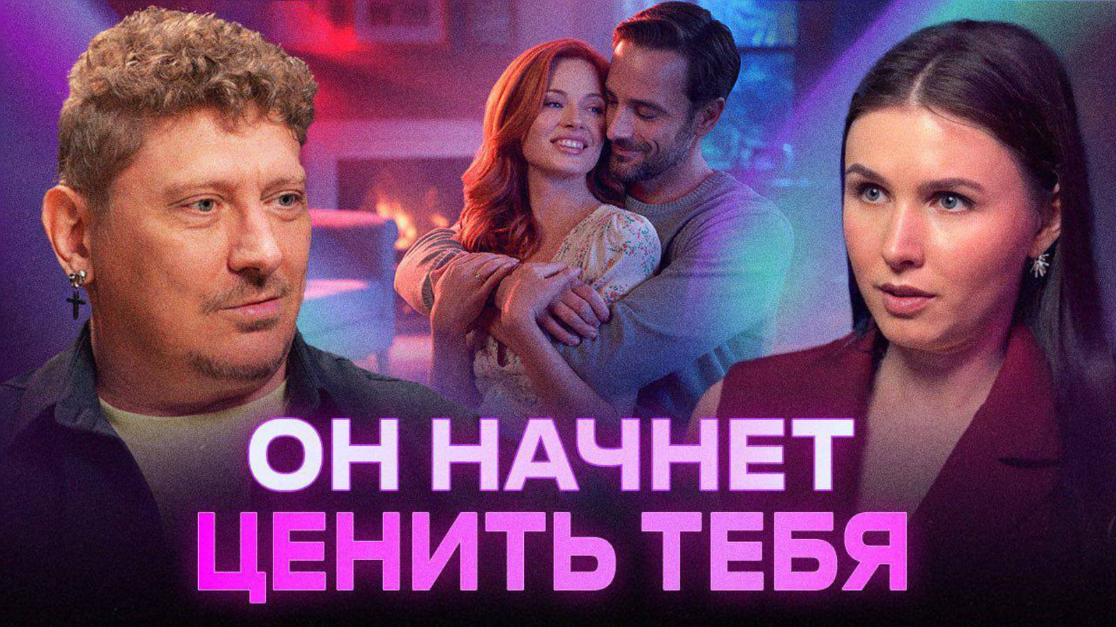 Как влюбляется мужчина и после чего он теряет интерес. Олег Матвеев