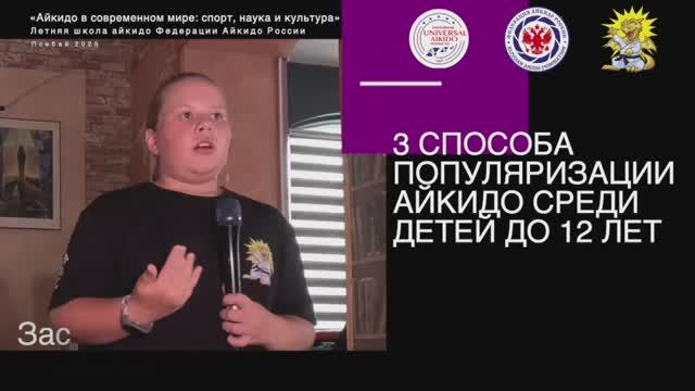Доклад Алисия Заславская "3 способа популяризации айкидо среди детей до 12 лет"