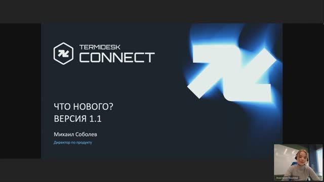 Запись вебинара 4.09.2025 - Termidesk Connect (версия 1.1)