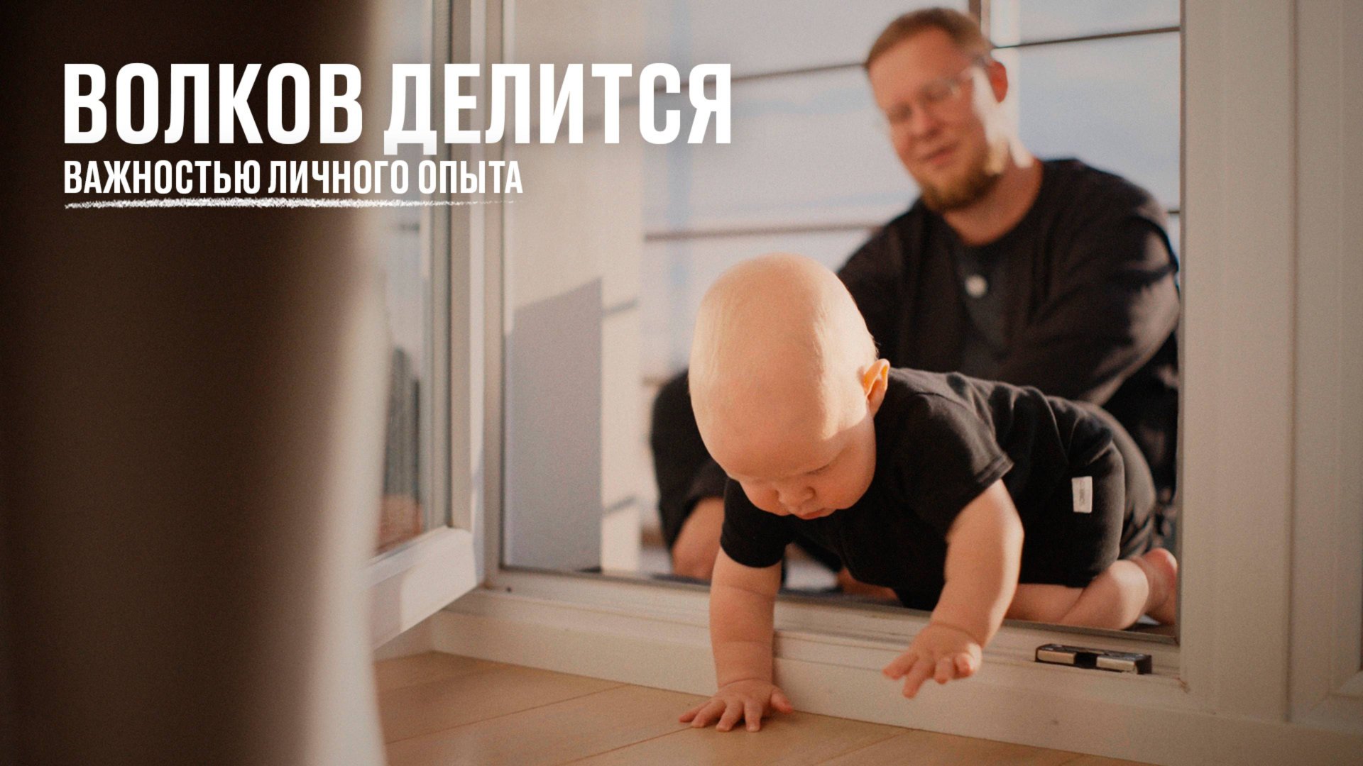 Волков делится важностью личного опыта