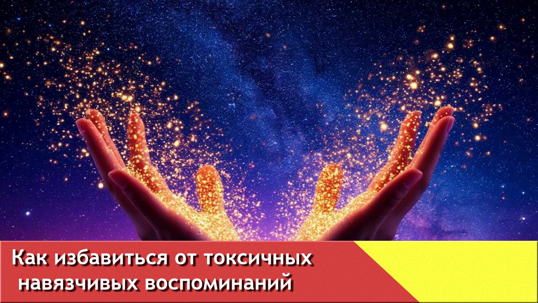Как избавиться от токсичных навязчивых воспоминаний