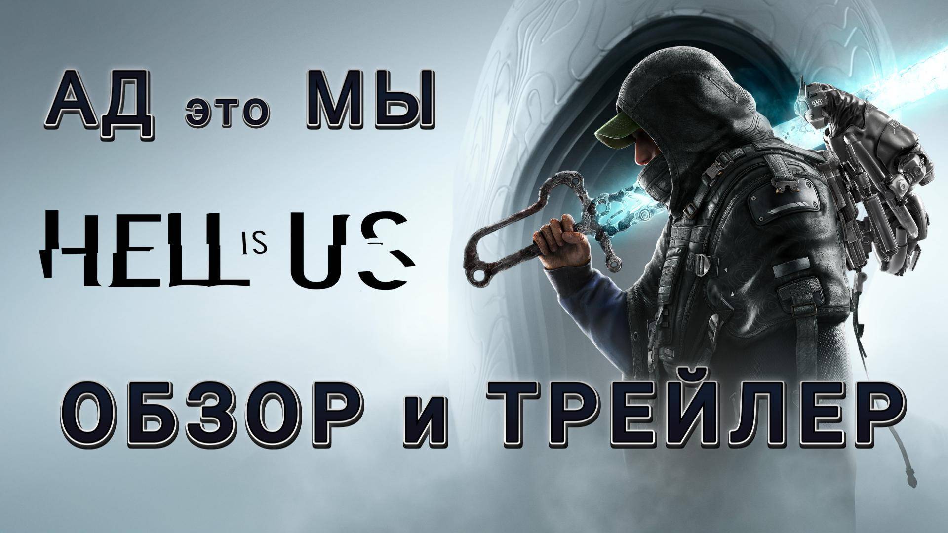 Hell is Us - обзор 😱☠️
