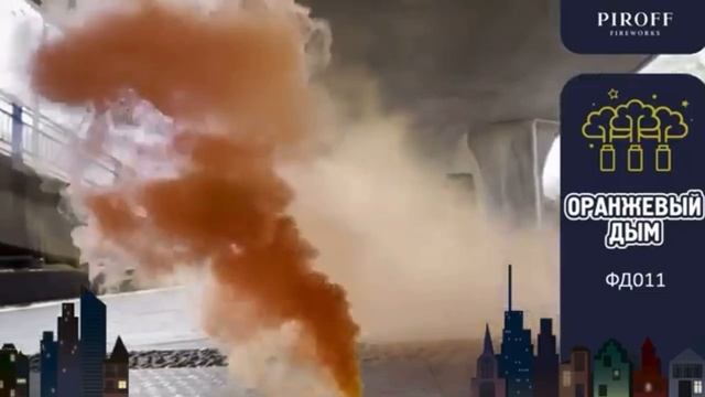 Цветной дым ФД011 Оранжевый