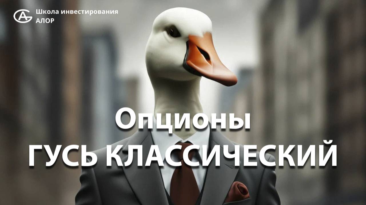 Опционы ГУСЬ КЛАССИЧЕСКИЙ