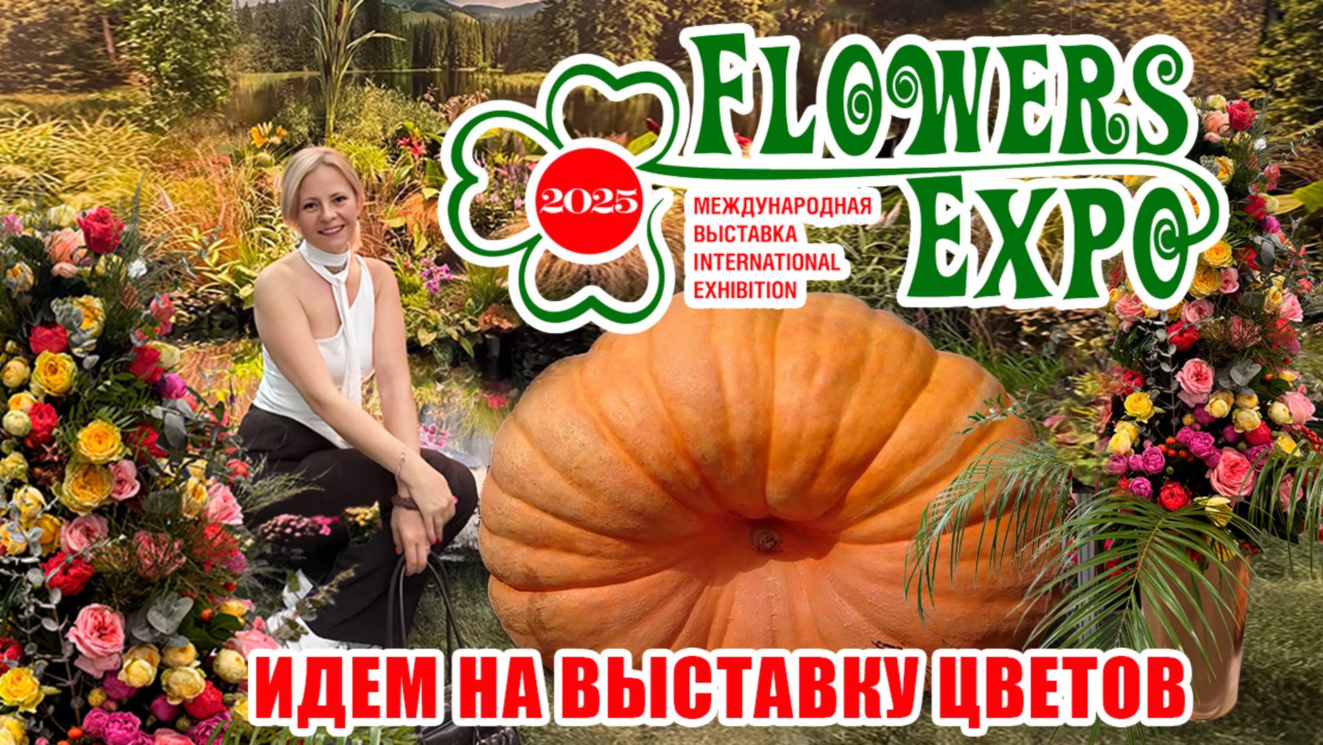 ВЫСТАВКА FLOWERS EXPO 🌷ОБЗОР.