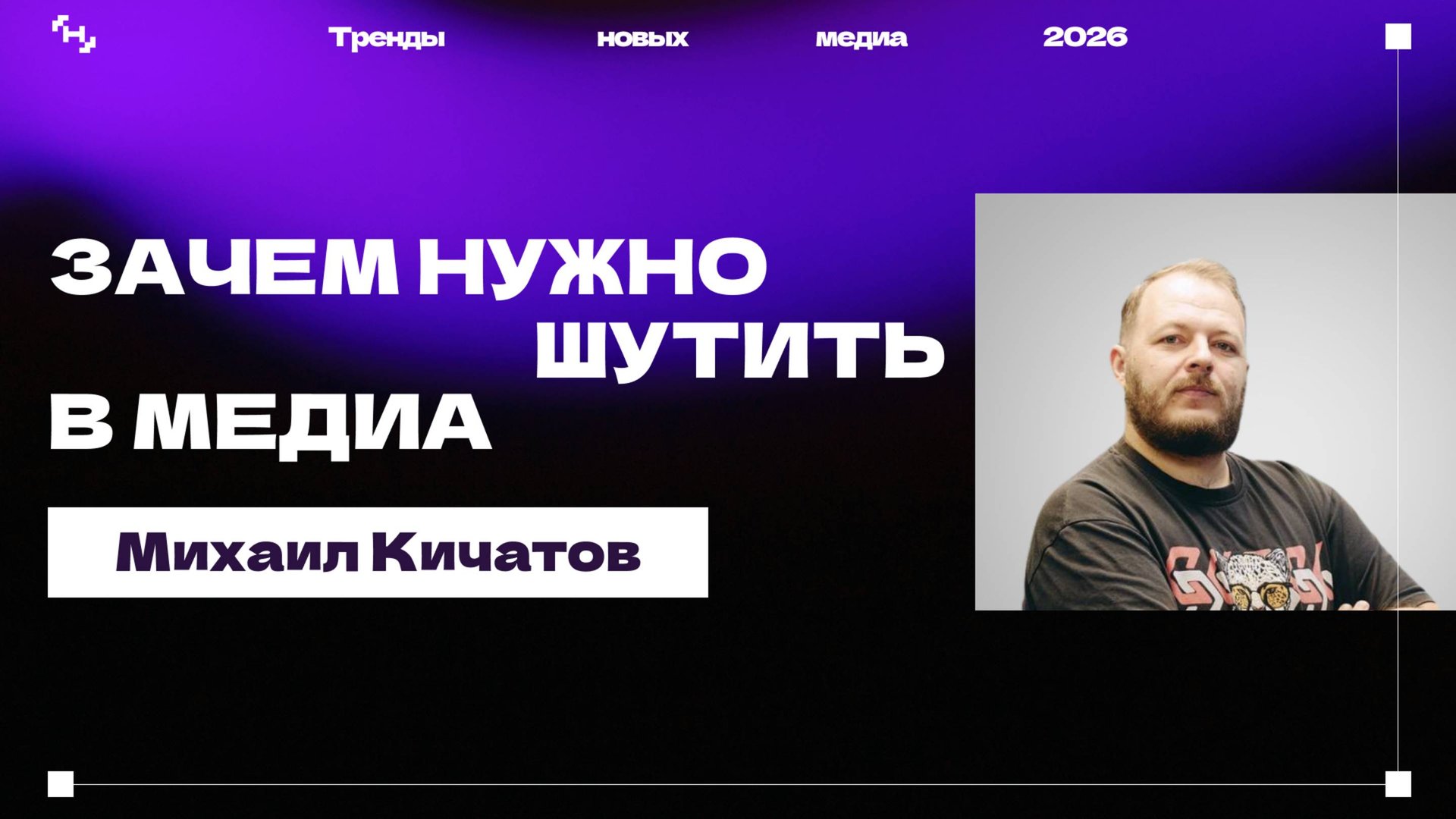 Тренды новых медиа 2026: юмор и зачем он нужен в медиа?