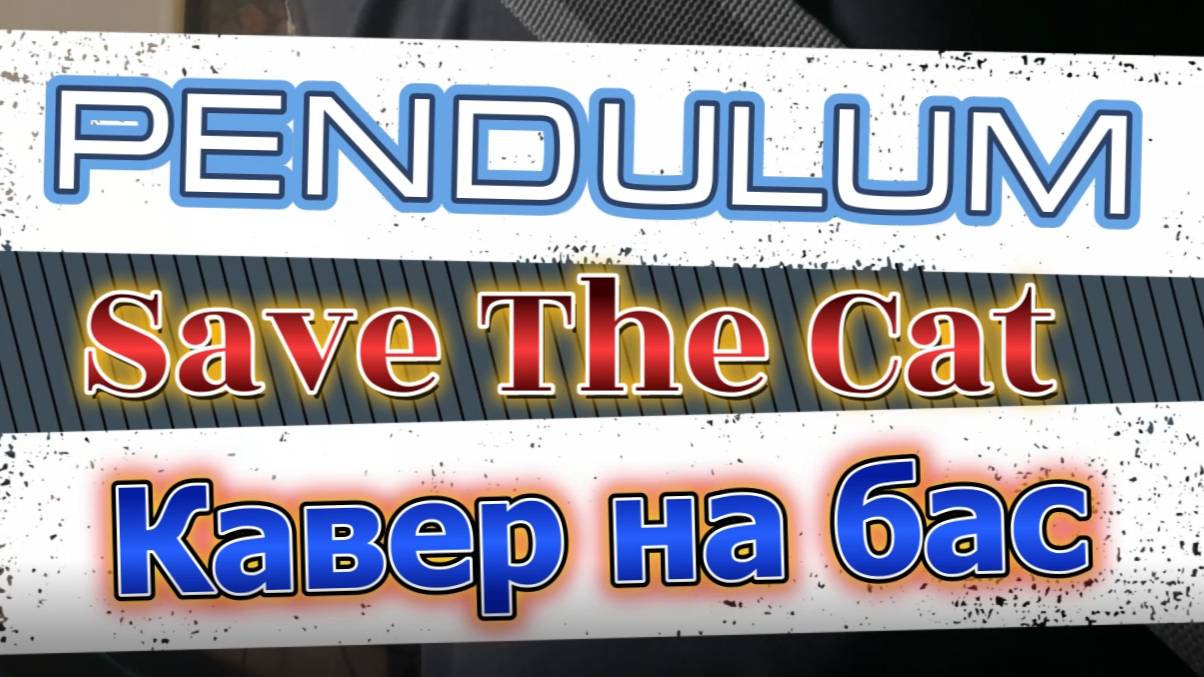 Pendulum - Save the Cat (бас)  / Урок, видеоурок, табулатура, таб, tab, bass