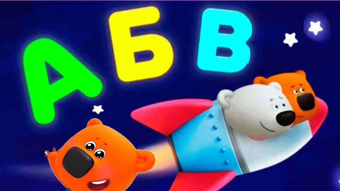 МИ-МИ-МИШКИ - АЗБУКА ДЛЯ ДЕТЕЙ ДОШКОЛЬНОГО ВОЗРАСТА - МУЛЬТИК ПРО БУКВЫ ДЛЯ ДЕТЕЙ