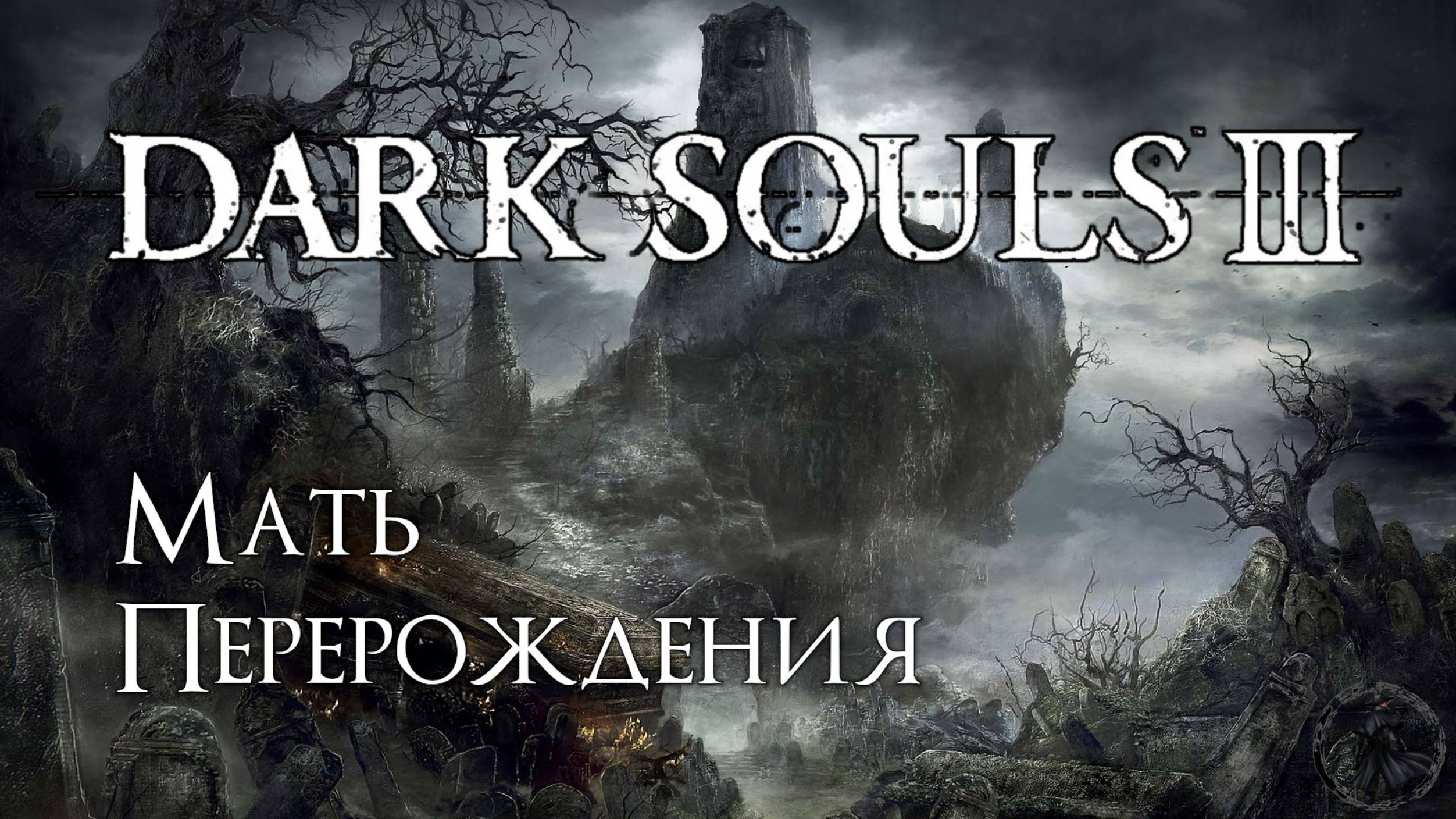 Dark Souls 3. Дьяконы Глубин (часть 14)