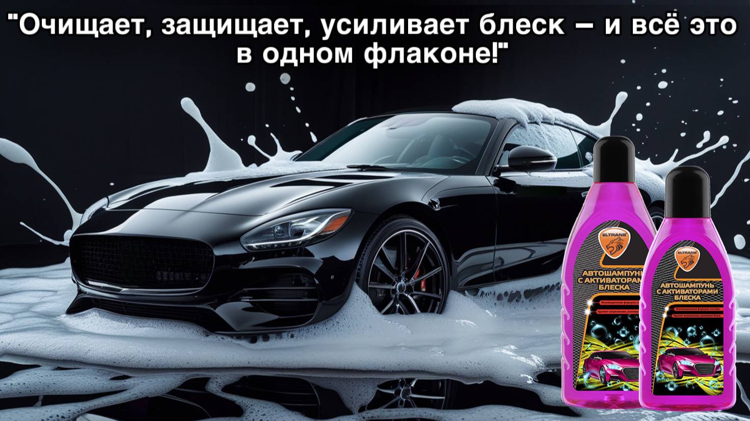 Автошампунь с активатором блеска ТМ ELTRANS