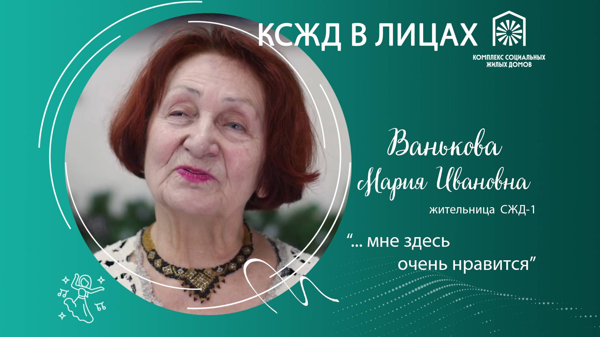 Ванькова Мария Ивановна: "... мне здесь очень нравится"