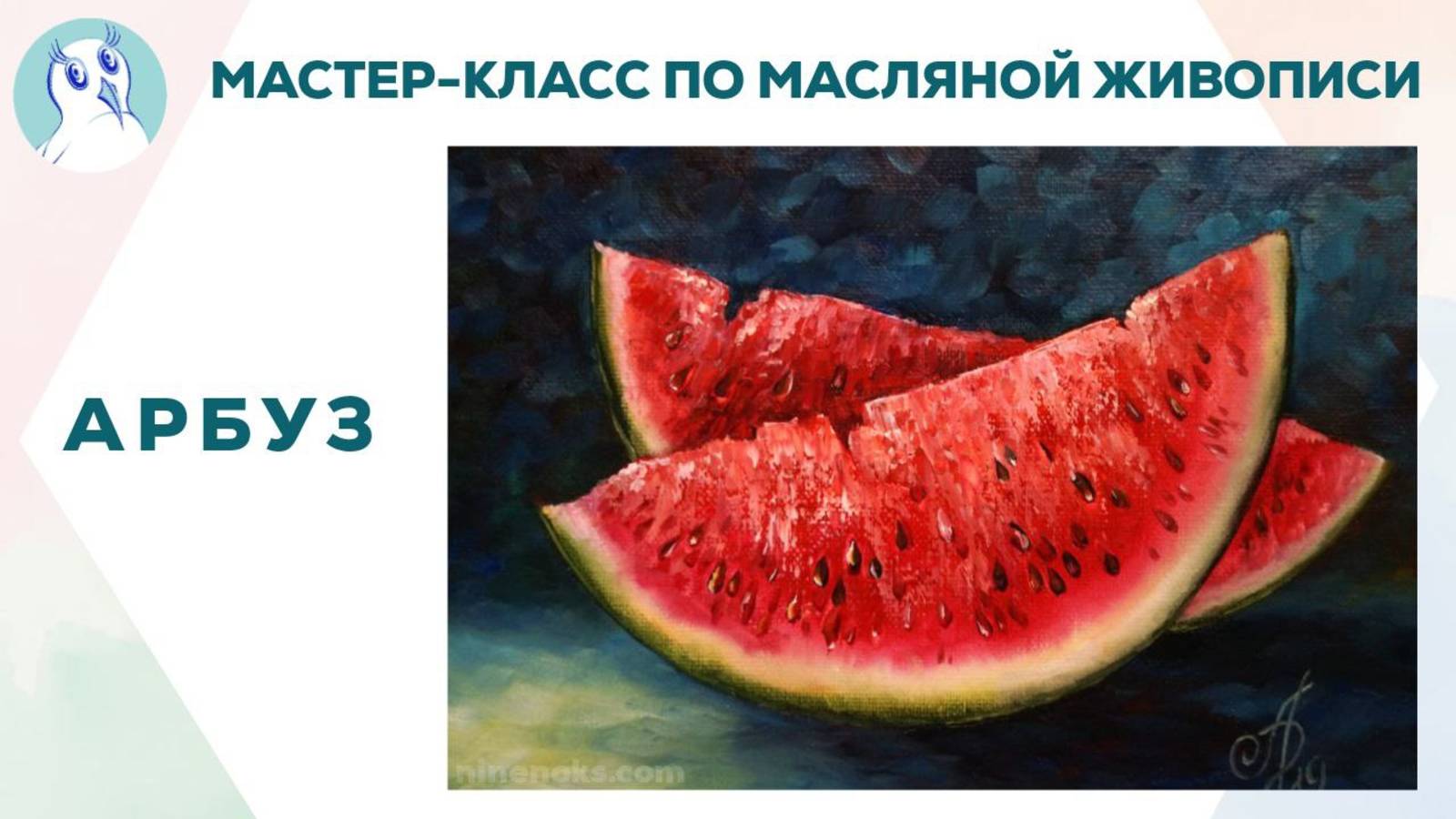 Как нарисовать АРБУЗ. ЖИВОПИСЬ. Масло. Подробный мастер-класс.