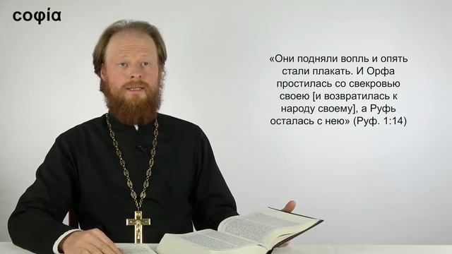 Ветхий Завет. Исторические книги / 13. Книга Руфи. Ч. 2. sophias.ru