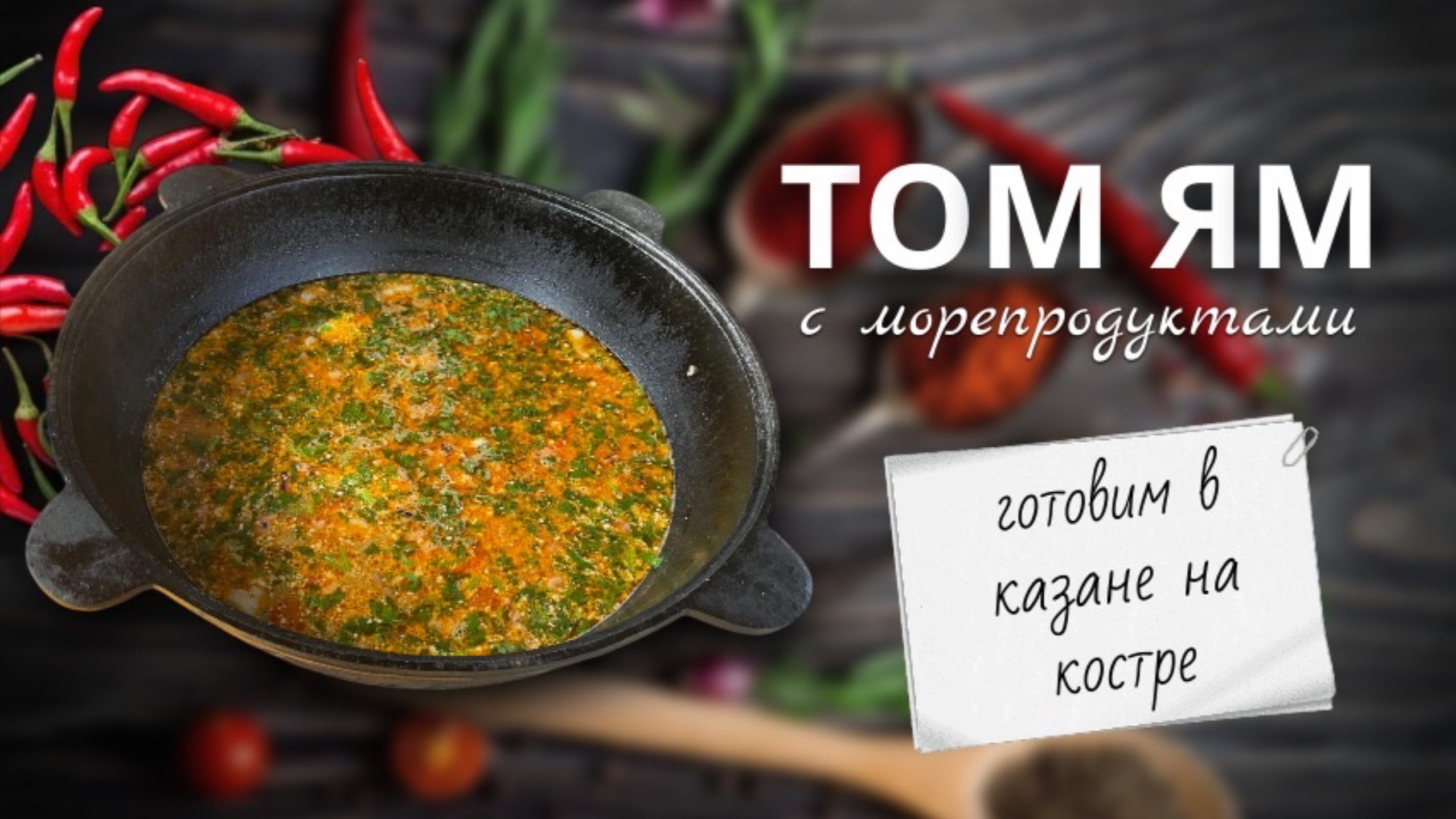 Том Ям с морепродуктами за 10 минут | Готовим в казане на костре