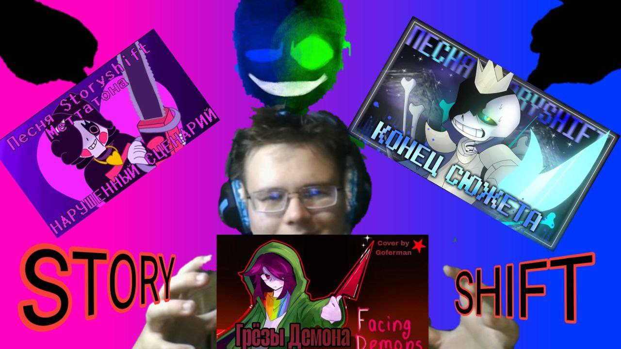 "Грёзы Демона", "Конец Сюжета", "НАРУШЕННЫЙ СЦЕНАРИЙ"! РЕАКЦИЯ НА STORYSHIFT!