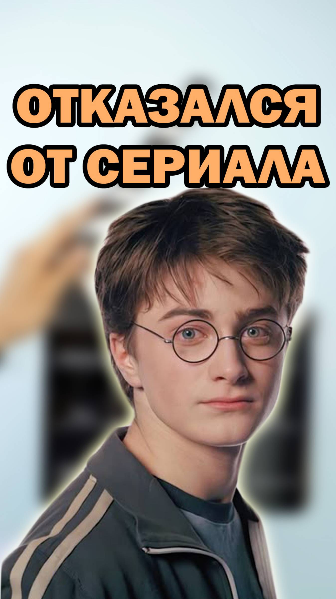 Почему Дэниел Рэдклифф отказался сниматься в сериале "Гарри Поттер" #кино #shorts #гаррипоттер