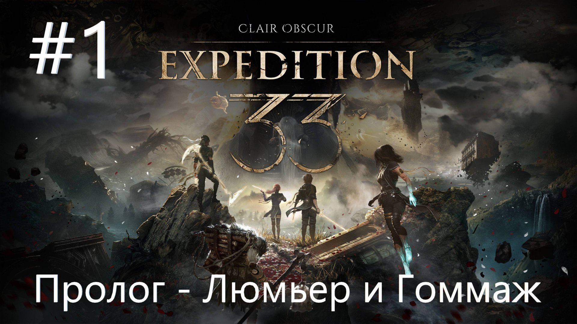 №1 Clair Obscur Expedition 33 Пролог - город Люмьер, Гоммаж, история Гюстава и Софи