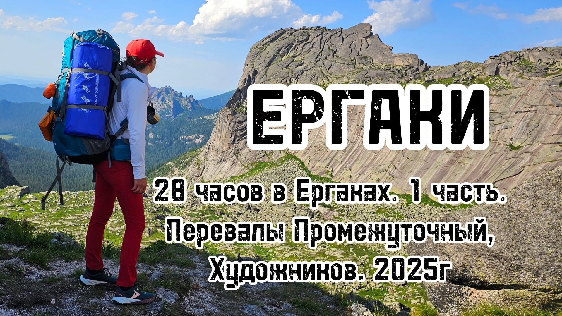 28 часов в Ергаках . Часть 1. Перевалы Промежуточный, Художников.(сняли почти весь спуск с перевала)