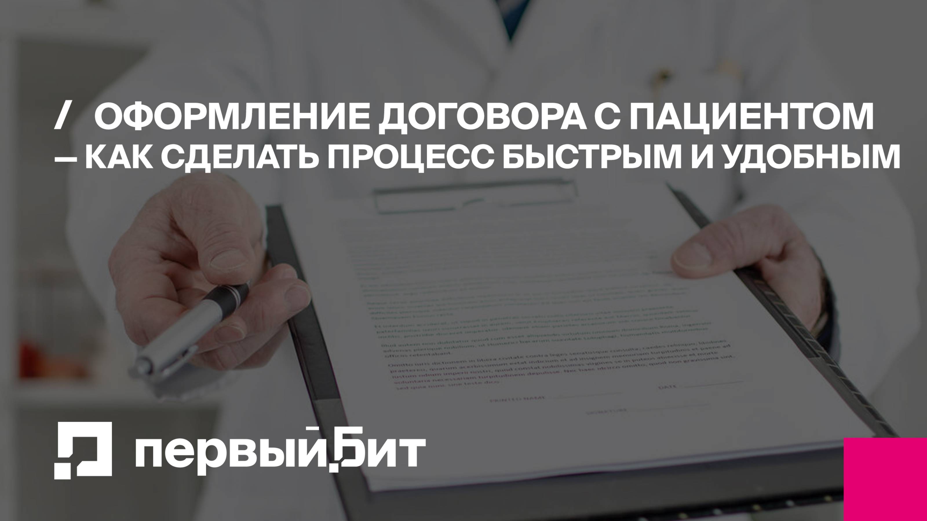 Какие виды оформления договоров с пациентами существуют, и как сделать процесс быстрым и удобным