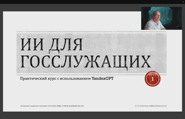 ИИ ДЛЯ ГОССЛУЖАЩИХ ОНЛАН КУРС. ВВОДНОЕ ЗАНЯТИЕ