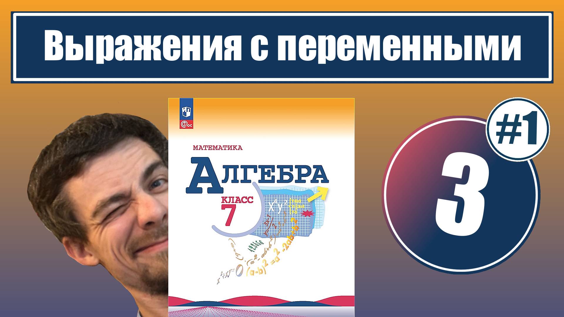 Выражения с переменными | 7 класс