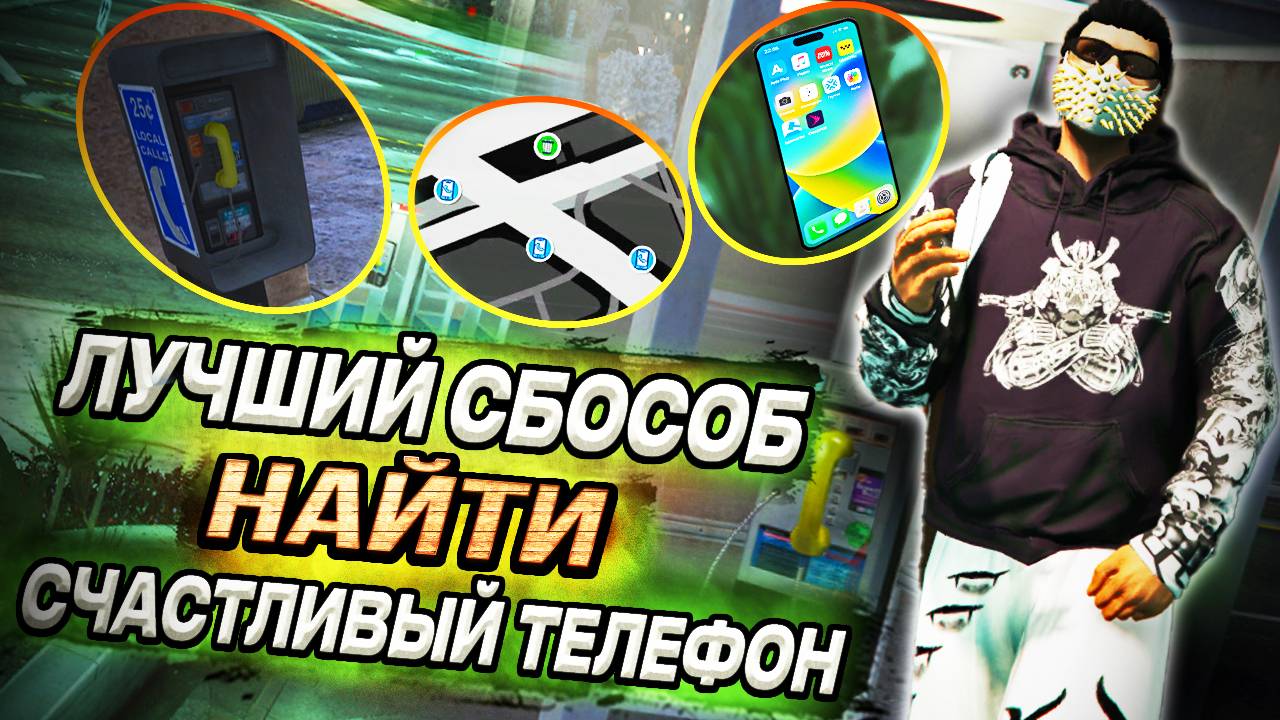 ЛУЧШИЙ СПОСОБ ЗАРАБОТКА НА ЗВОНЯЩИХ ТЕЛЕФОНАХ на GTA 5 RP / MAJESTIC RP