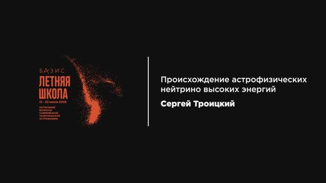 Сергей Троицкий - Происхождение астрофизических нейтрино высоких энергий. Часть 2