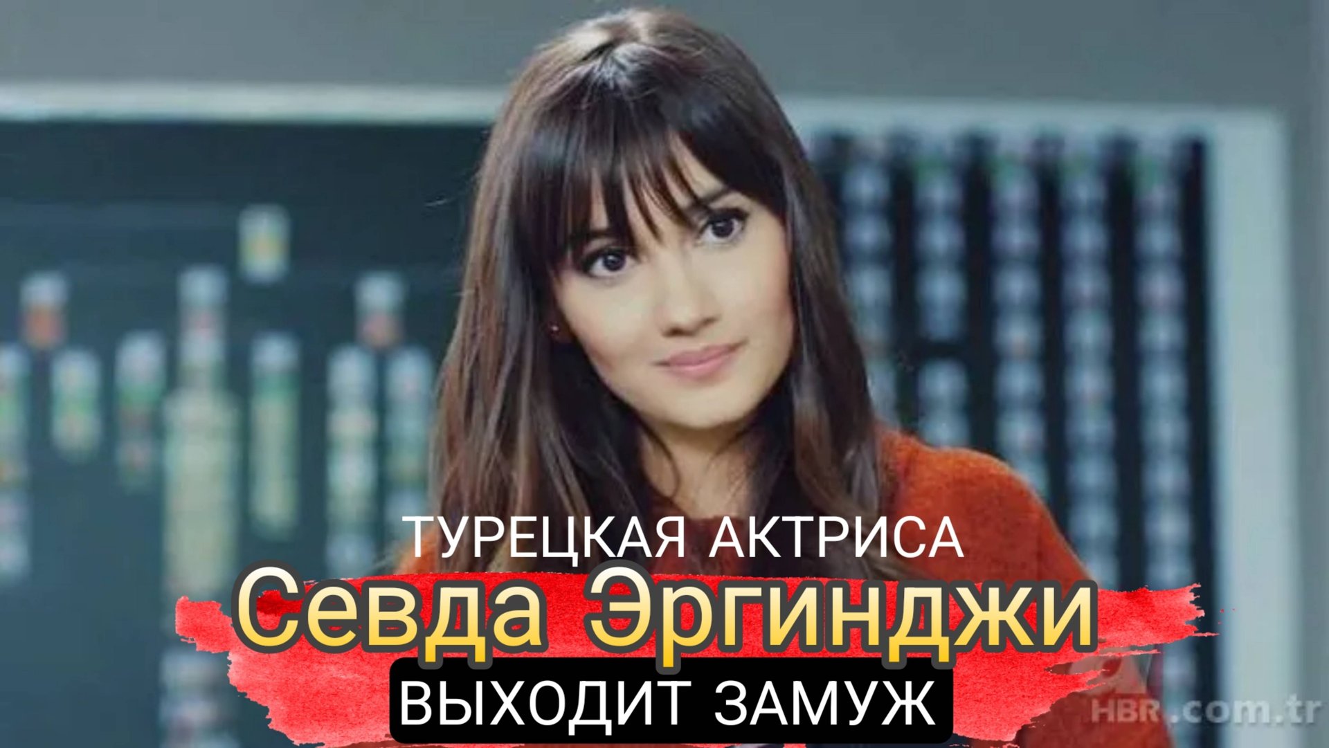 ТУРЕЦКАЯ АКТРИСА СЕВДА ЭРГИНДЖИ ВЫХОДИТ ЗАМУЖ 💍