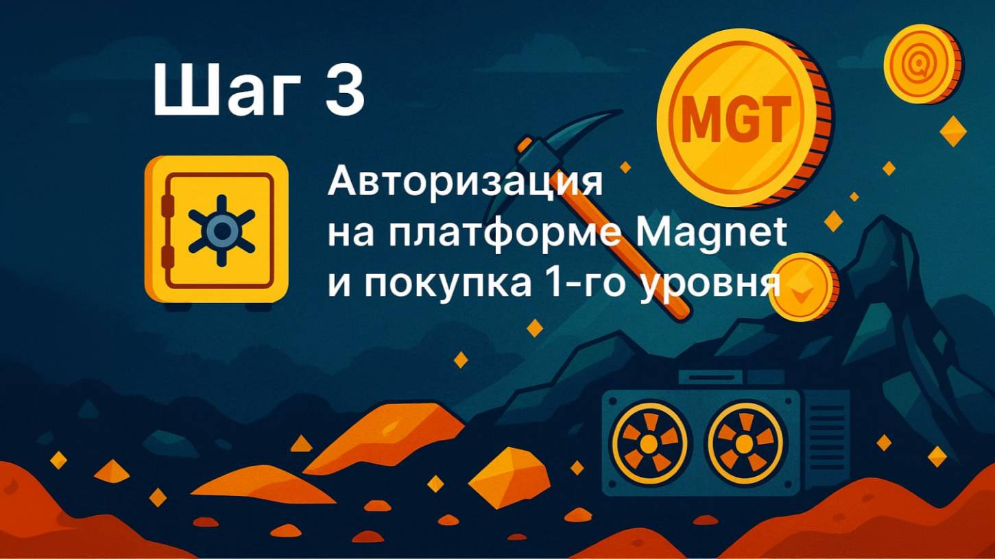 Шаг 3. Регистрация на платформе Magnet и покупка 1 - го уровня NFT