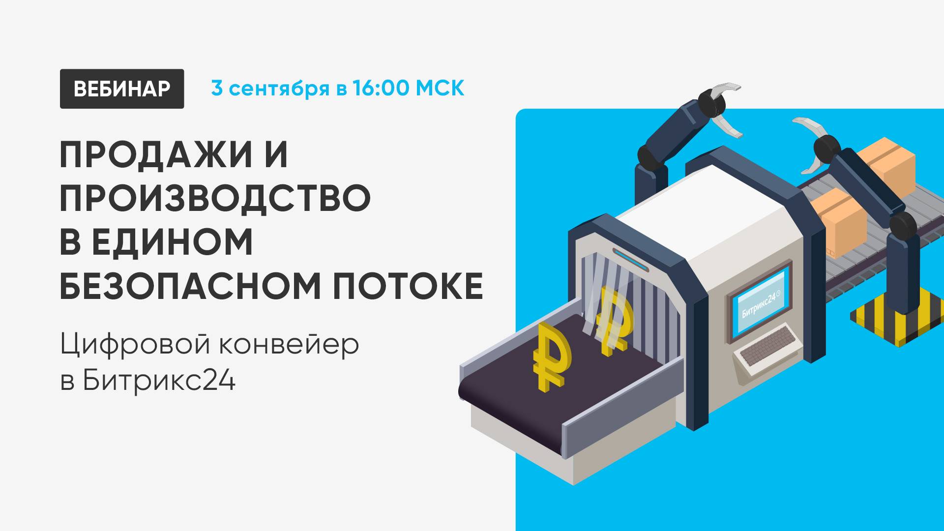 Продажи и производство в едином безопасном потоке 2025-09-03