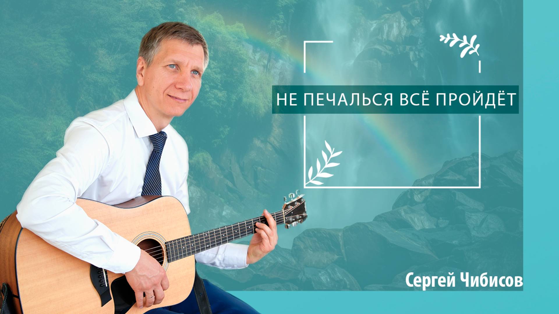 Не печалься всё пройдёт | Сергей Чибисов - пение